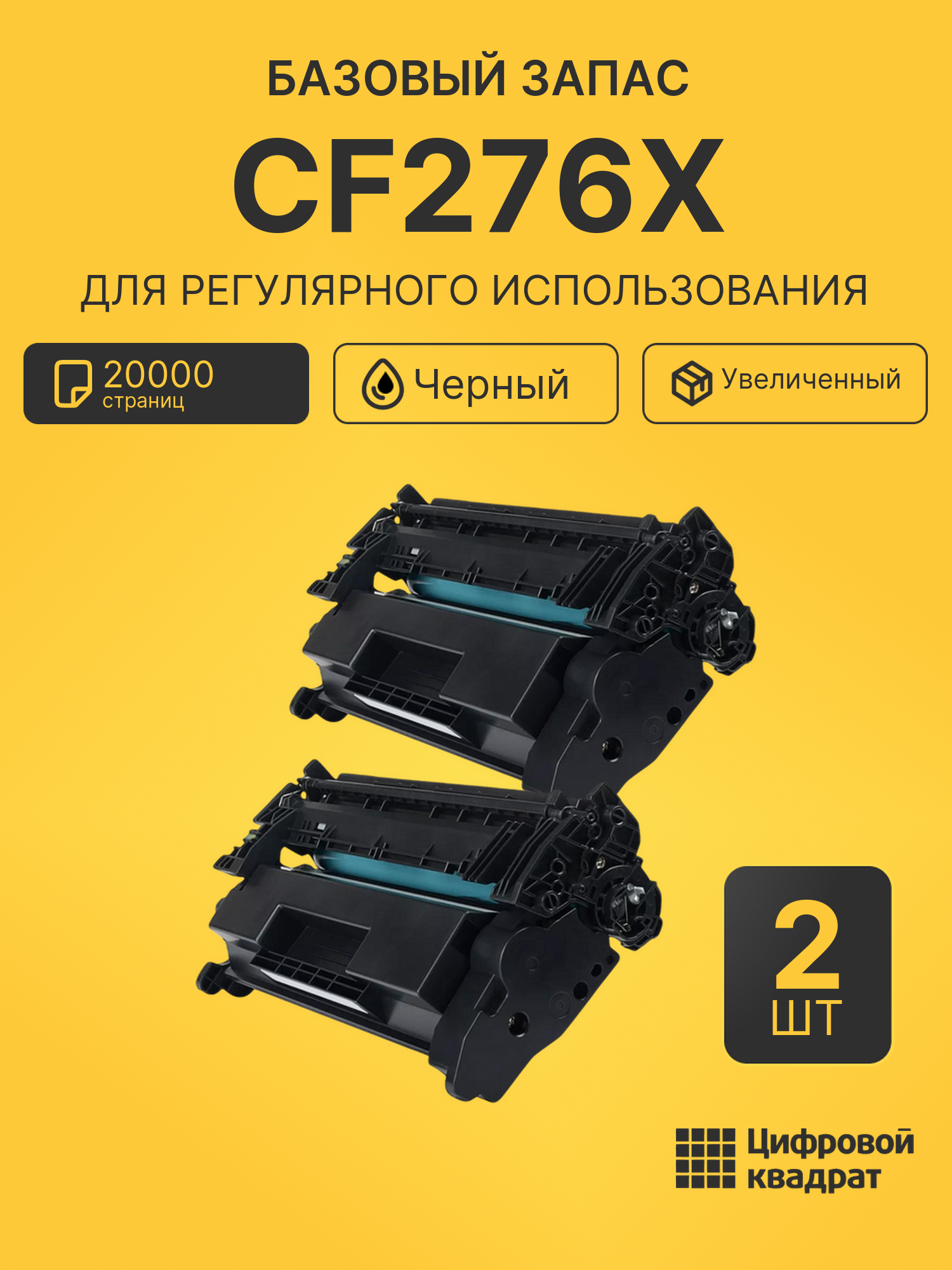 Комплект картриджей CF276X (2 шт.) на 20000 страниц для принтеров HP LJ M406, LJ Pro M304, LJ Pro M404, LJ Pro M428