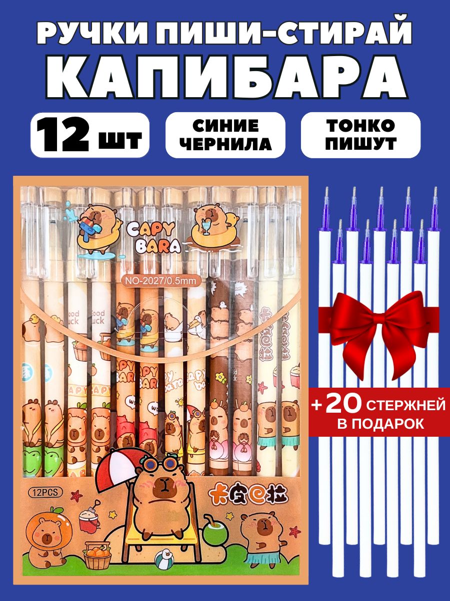 Ручки пиши стирай Капибара, 12 шт. + 20 стержней