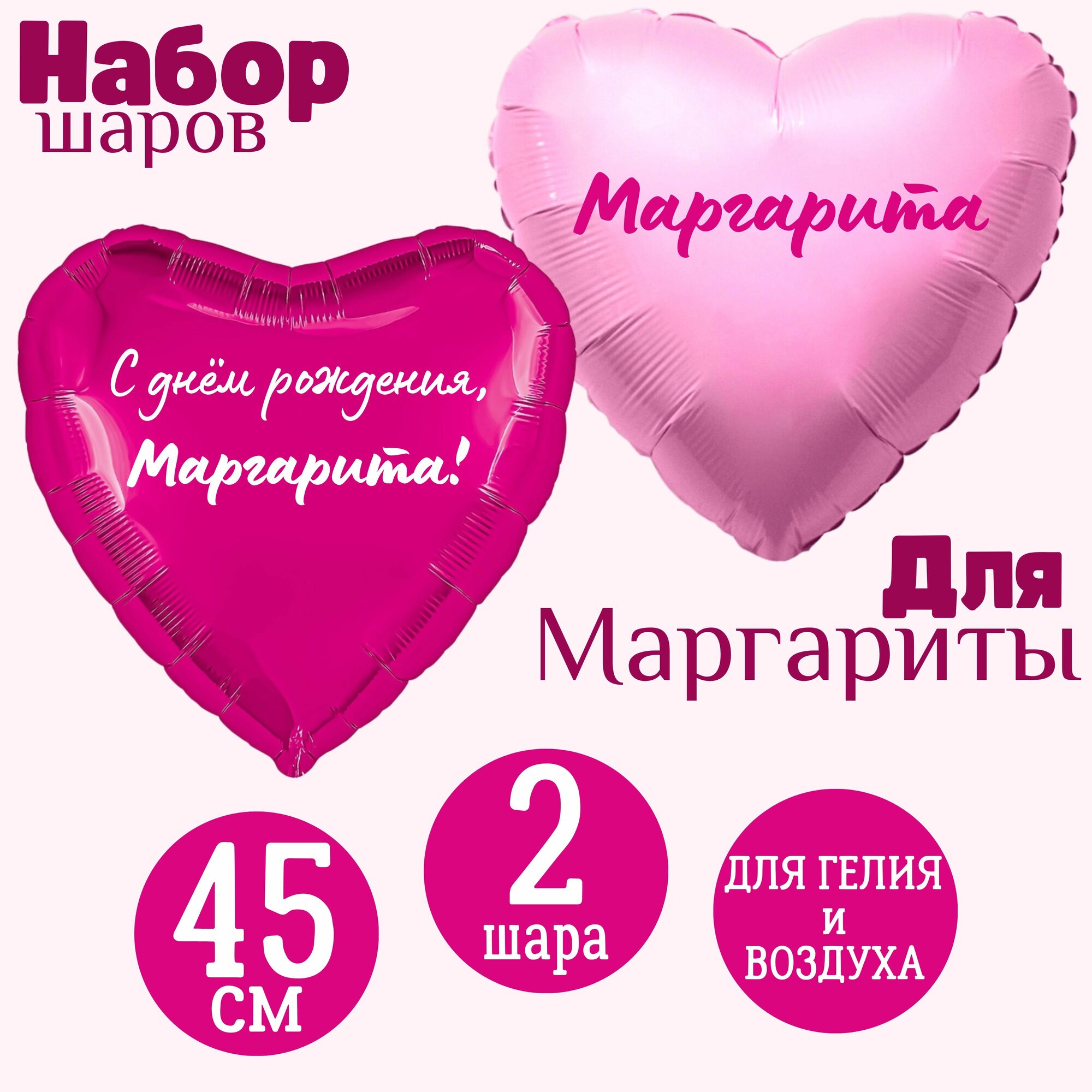 Сердце розовое и сердце малиновое, шары именные, фольгированные, с надписями, для девушки и девочки "С днем рождения, Маргарита!", 2 шарика