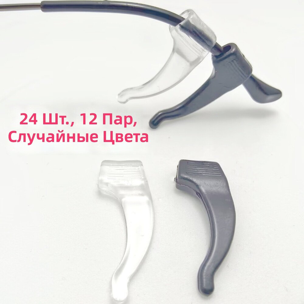 Противоскользящие фиксаторы дужек очков, 12 пар, случайный цвет