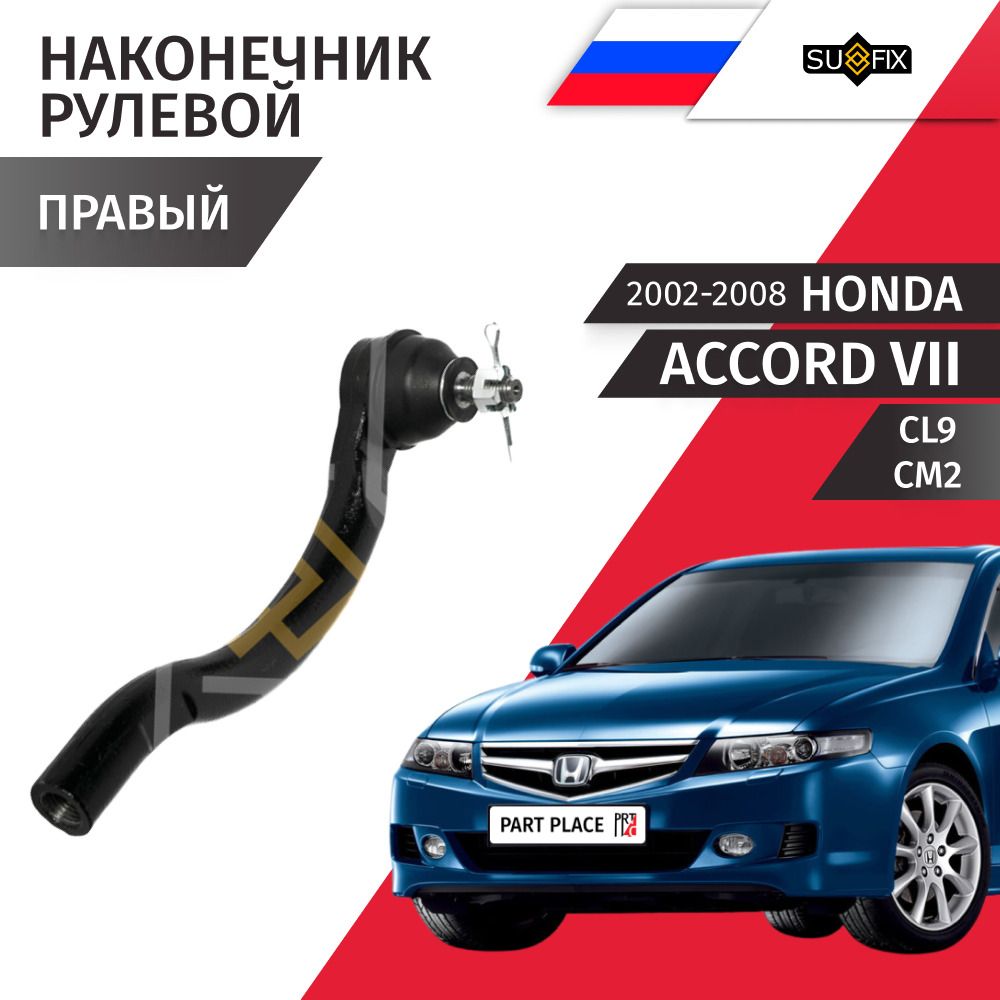 Наконечник рулевой рейки правый Honda Accord (7) CL9 CM2 2002 - 2008, 1 шт SUFIX