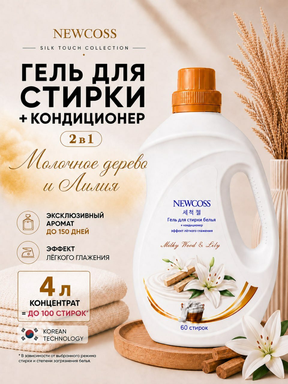 Гель для стирки + кондиционер NEWCOSS аромат Молочное дерево и лилия, 4л, инкапсулированный аромат, эффект легкого глажения, энзимная формула