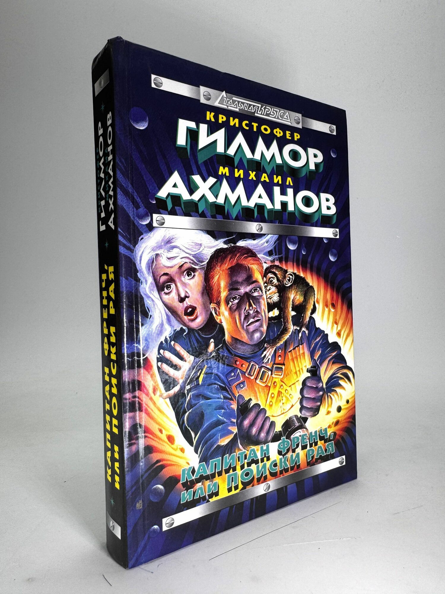 Книга «Капитан Френч, или Поиски рая», Кристофер Гилмор, Михаил Ахманов
