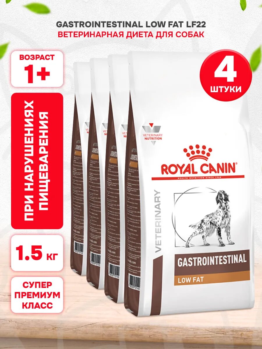 Корм сухой Royal Canin Gastrointestinal Low Fat Lf22 для взрослых собак при заболеваниях ЖКТ, 1,5 кг х 4 шт