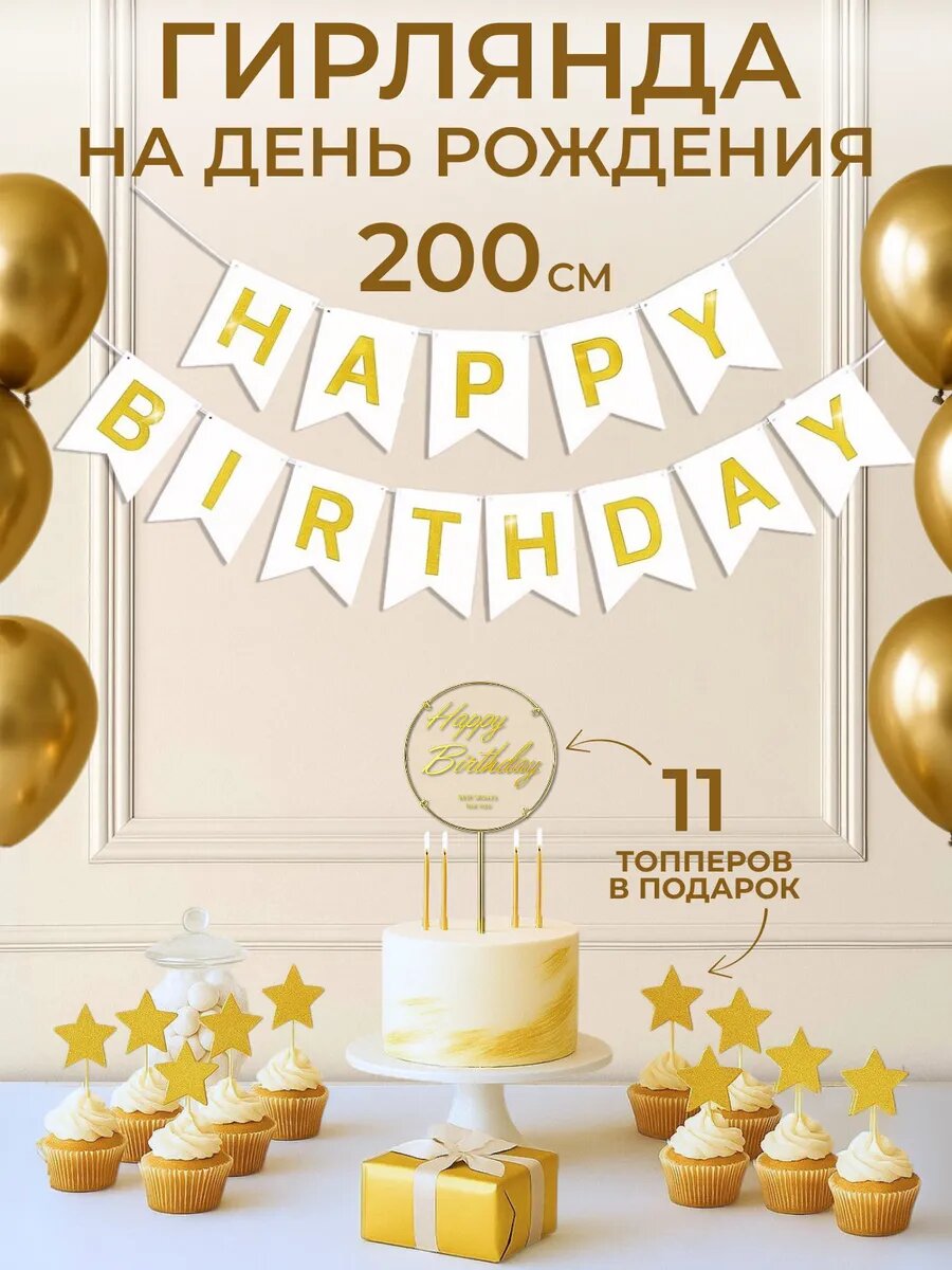 Гирлянда Растяжка Флажки белая золотая Happy Birthday