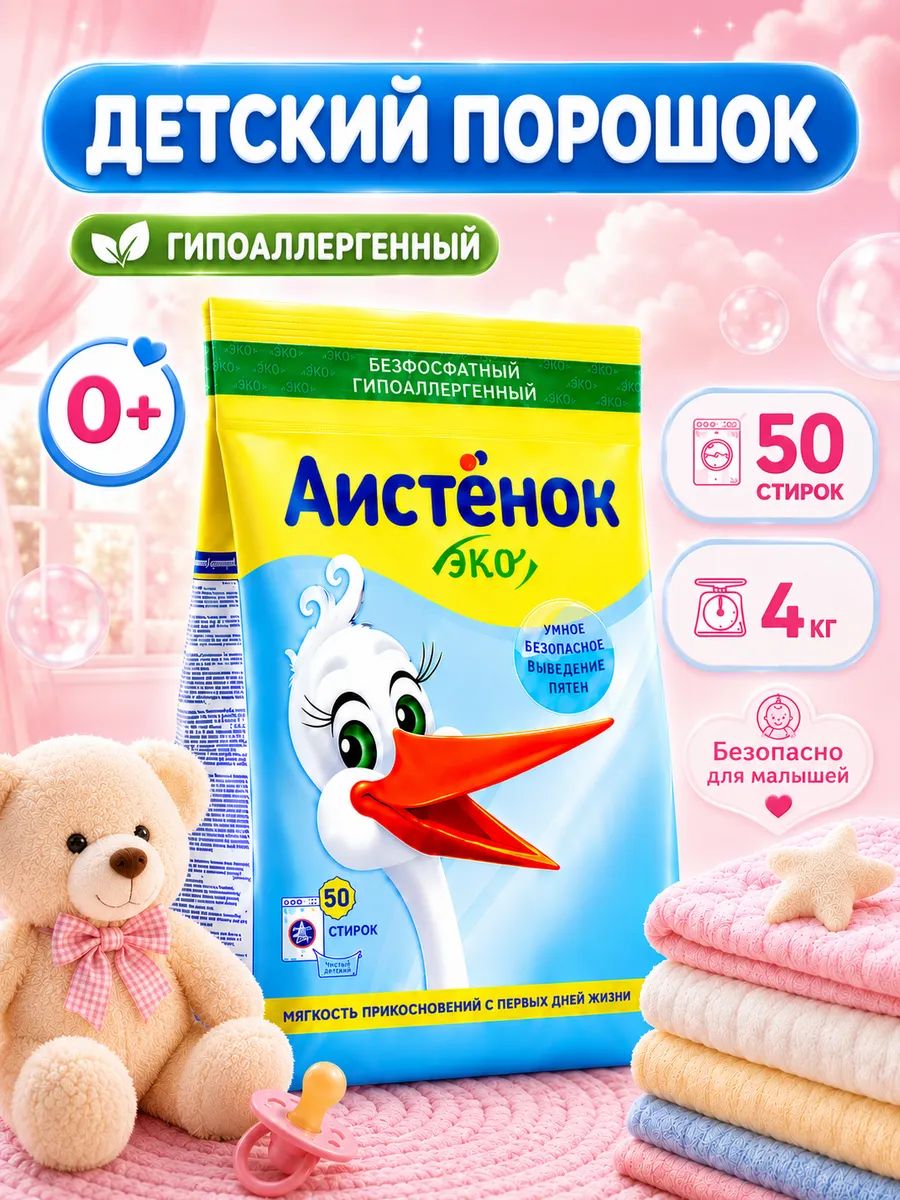 Стиральный порошок детский Аистенок Автомат 4 кг 50 стирок, гипоаллергенный 0+, универсальный