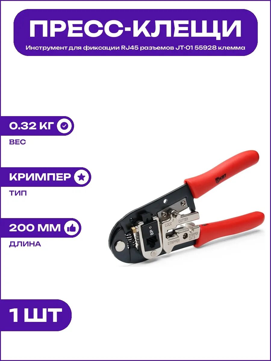 Кримпер для компьютерных сетей JT-01 55928 под разъем RJ45