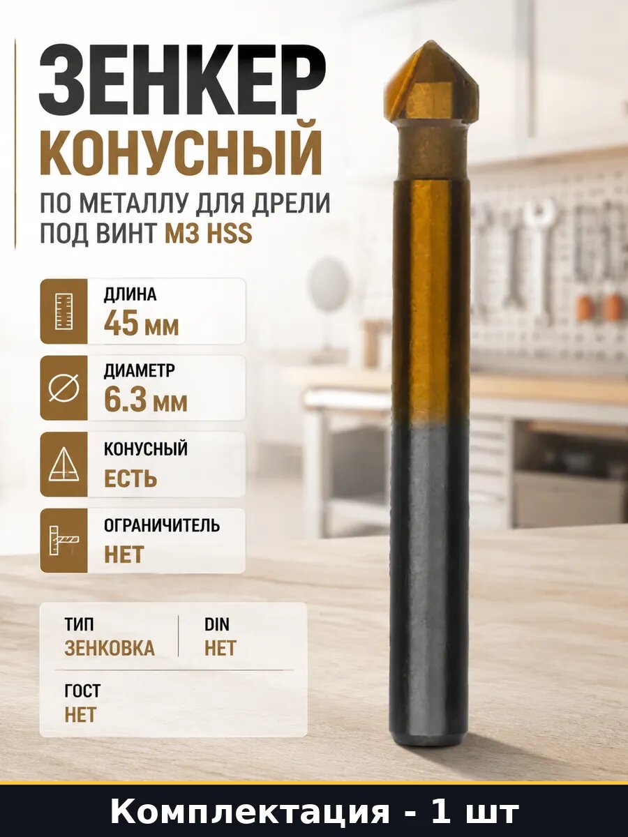 Зенкер конусный по металлу для дрели под винт М3 HSS