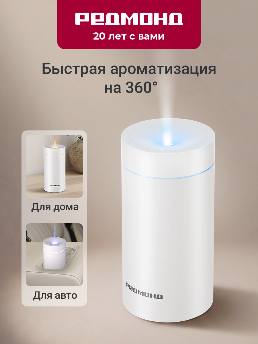 Аромадиффузор электрический беспроводной редмонд AD3302, Белый