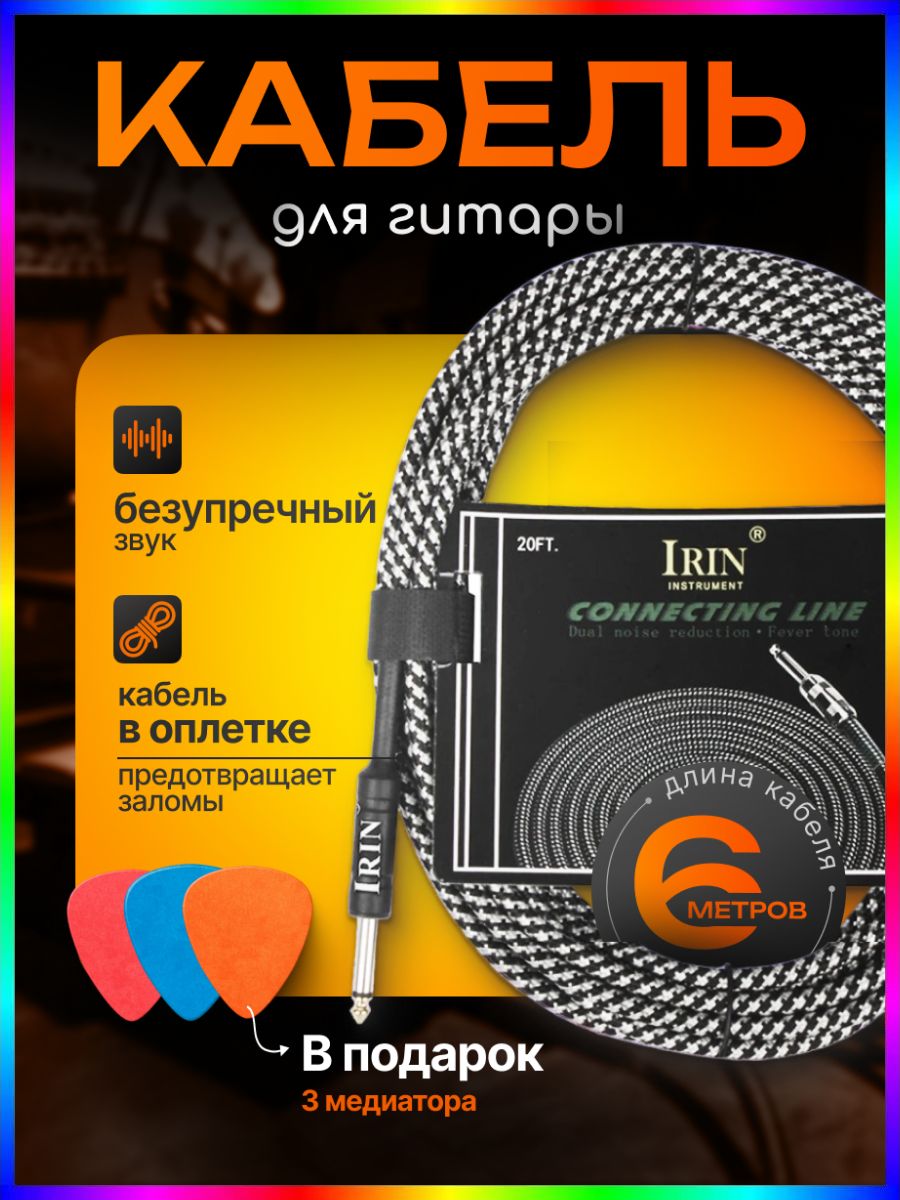 Гитарный кабель IRIN Black/White, 6м