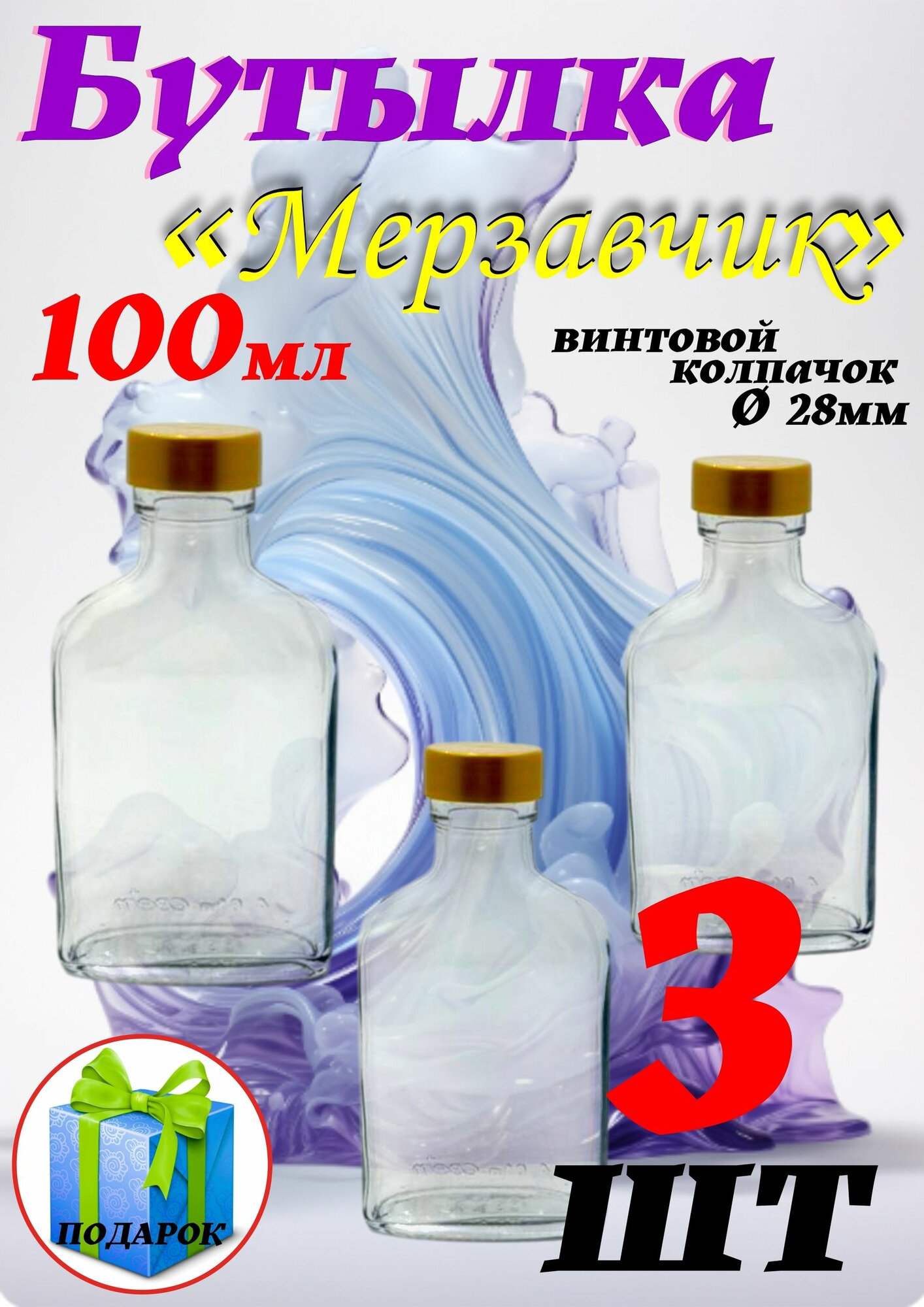 Бутылка стеклянная "Мерзавчик"(фляжка)100мл- 3шт