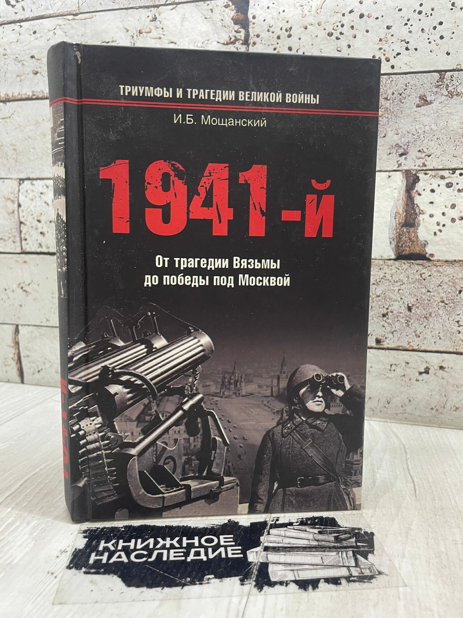 Мощанский И. 1941-й От трагедии Вязьмы до победы под Москвой. Вече 2008г