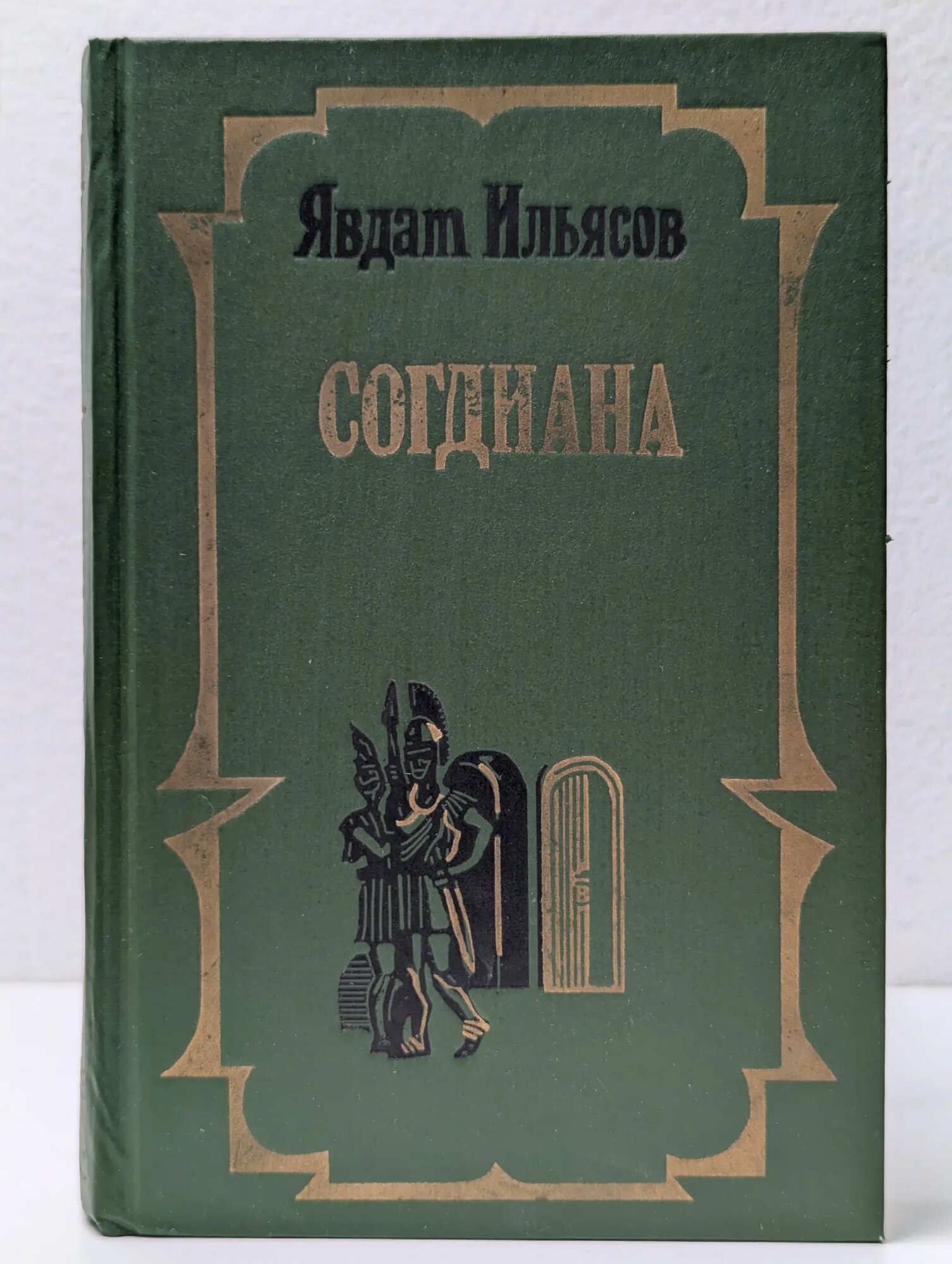 Согдиана Ильясов Явдат Хасанович 1994