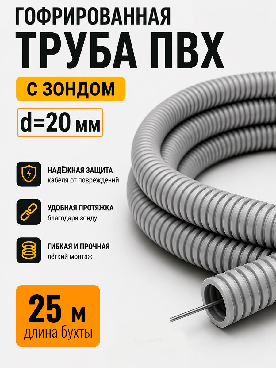 Труба гофрированная ПВХ 20 мм с зондом серая, 25 м