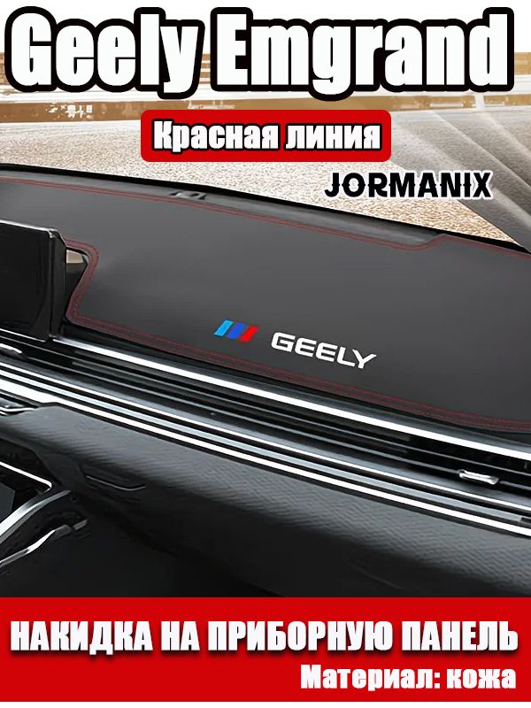 Накидка на приборную панель Geely Emgrand SS11, Джили Эмгранд аксессуары, Кожаный материал