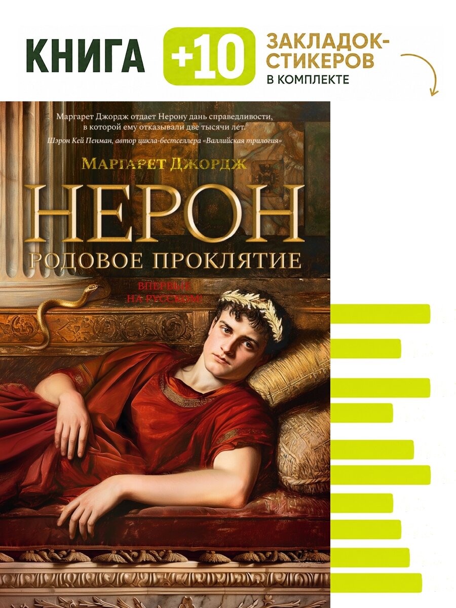 Нерон. Родовое проклятие. Комплект: книга + 10 закладок-стикеров
