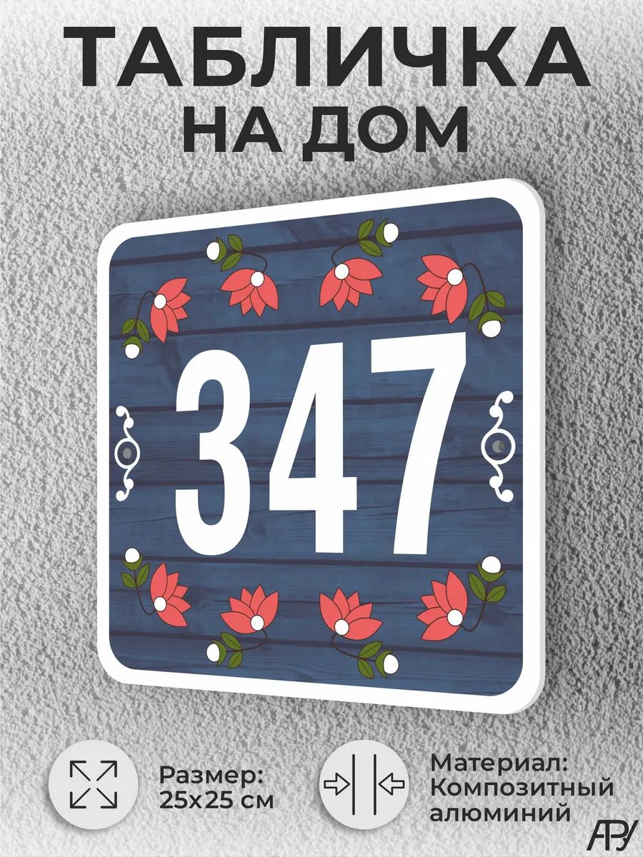 Адресная табличка с номером дома "литая" №1347 (имитация)