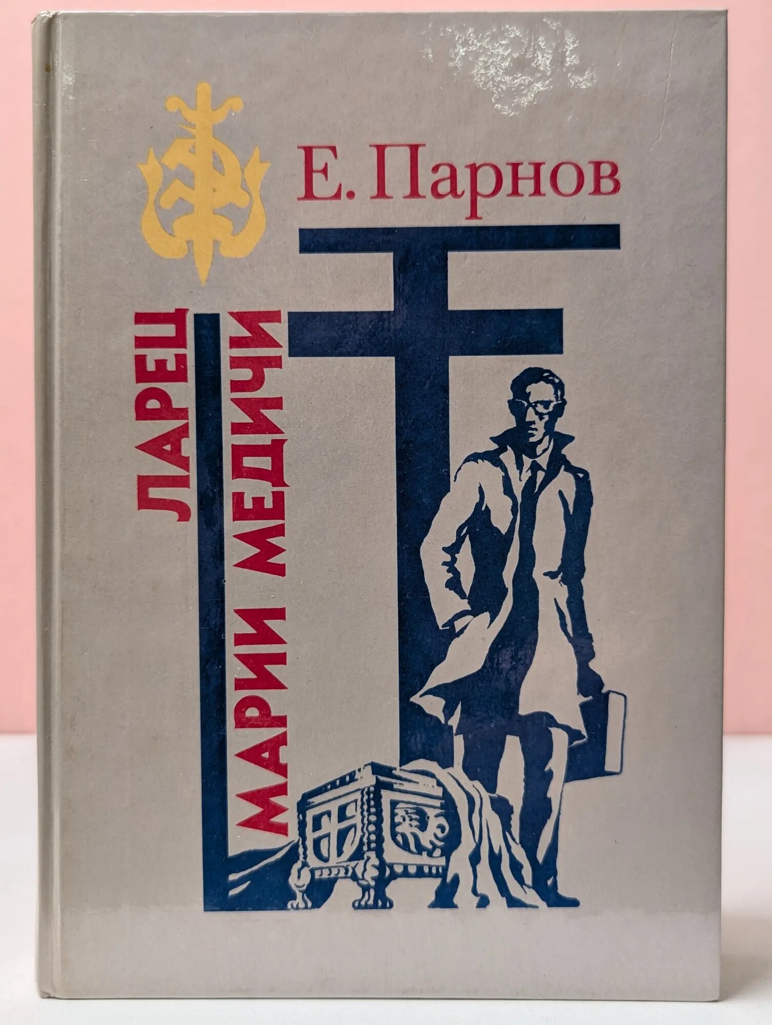 Ларец Марии Медичи Парнов Еремей Иудович 1987