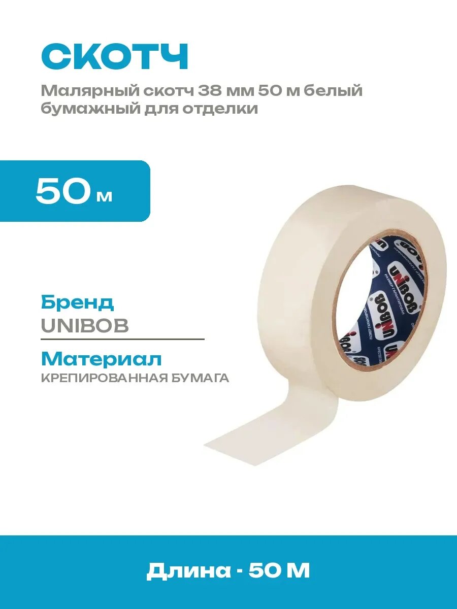 Лента малярная бумажная 38 мм 50 метров на каучуковом клее