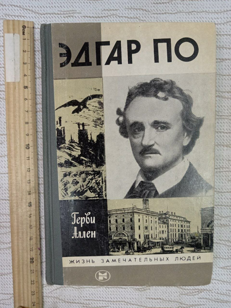 ЖЗЛ Эдгар По