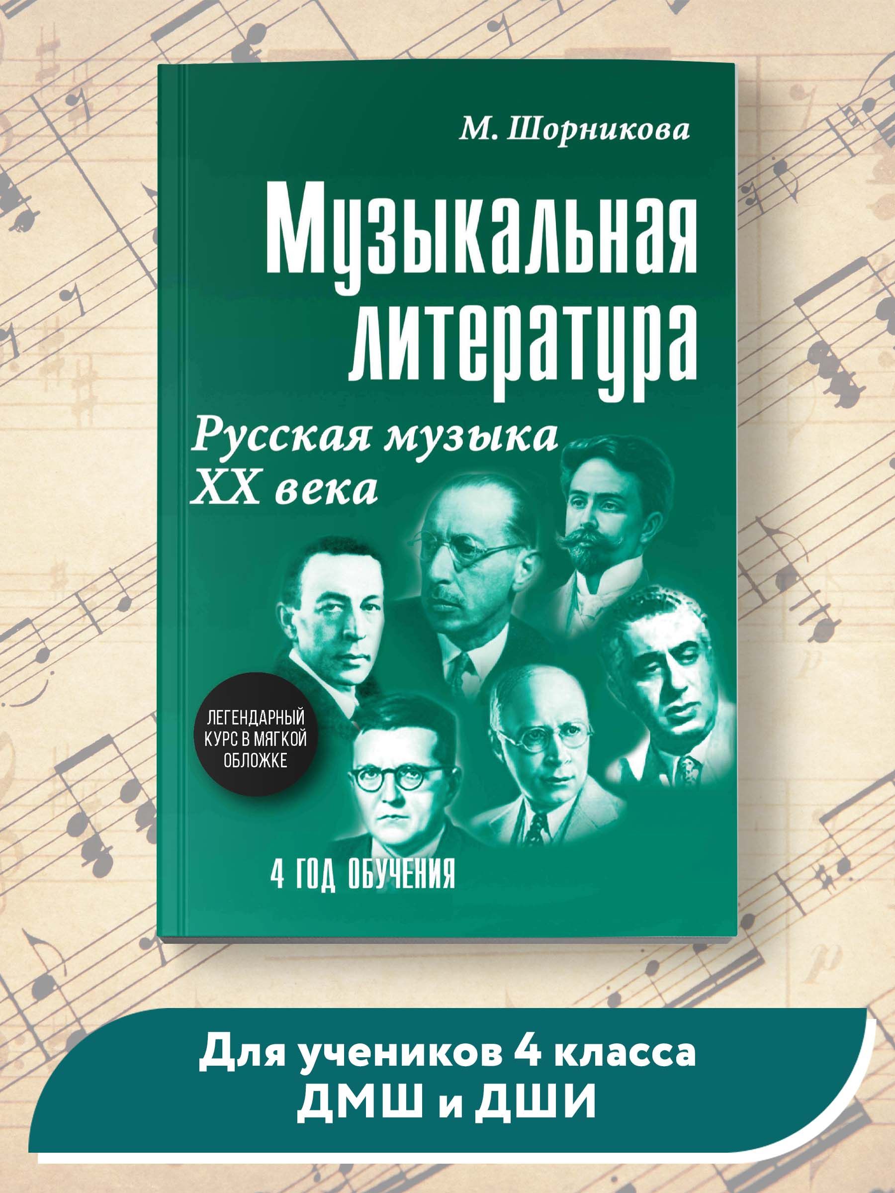 Музыка. Нотные издания. Музыкальная литература: 4 год обучения. Русская музыка ХХ в | Шорникова Мария Исааковна