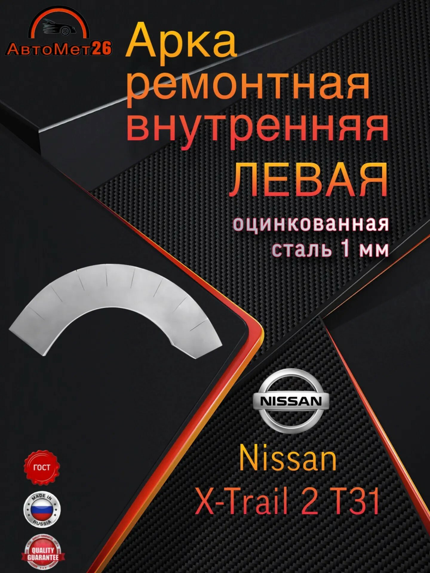 Арка ремонтная внутренняя левая для NISSAN X-TRAIL 2 T31, оцинкованная сталь 1 мм