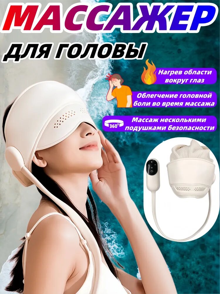 Электрический массажер для головы / массаж подушкой безопасности /область вокруг глаз можно нагревать