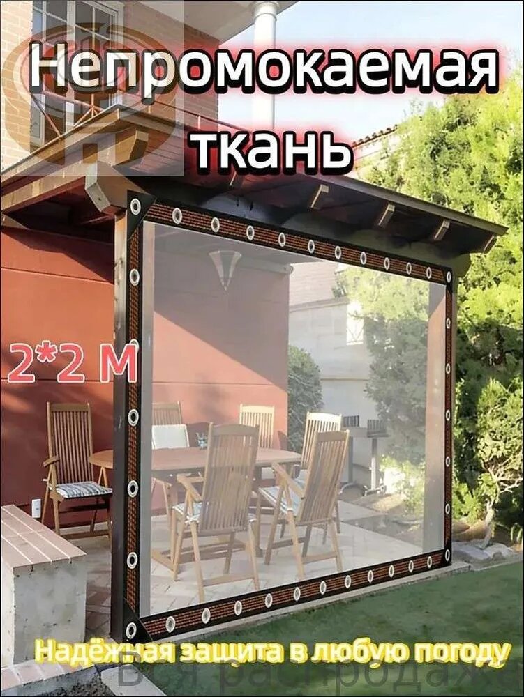 Непромокаемая прозрачная ткань для террасы 2х2 м