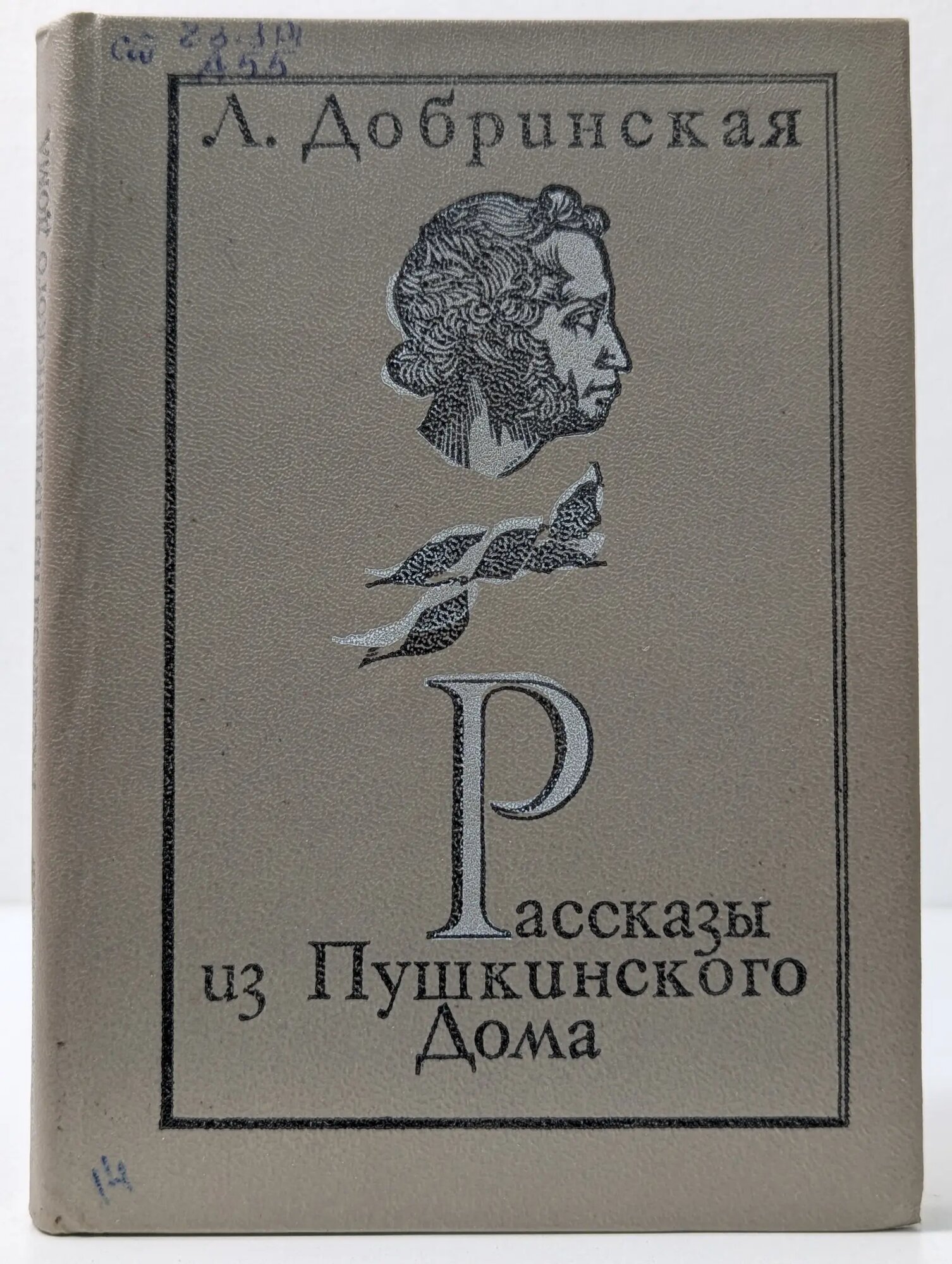 Рассказы из Пушкинского Дома Добринская Лилия Борисовна 1983