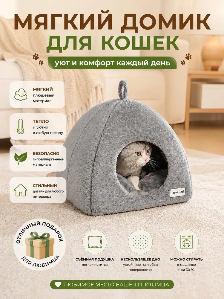 Домик для кошек и собак мягкий, лежанка для питомцев, теплый плюшевый домик для кота и маленькой собаки, съемная подушка, антискользящее дно, можно стирать