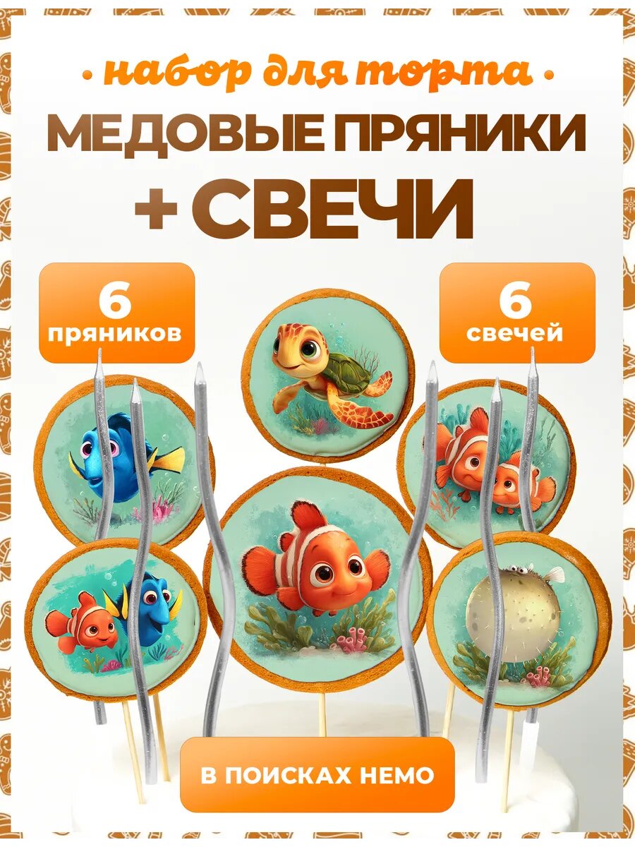 Пряники на торт. В поисках Немо + свечи серебро