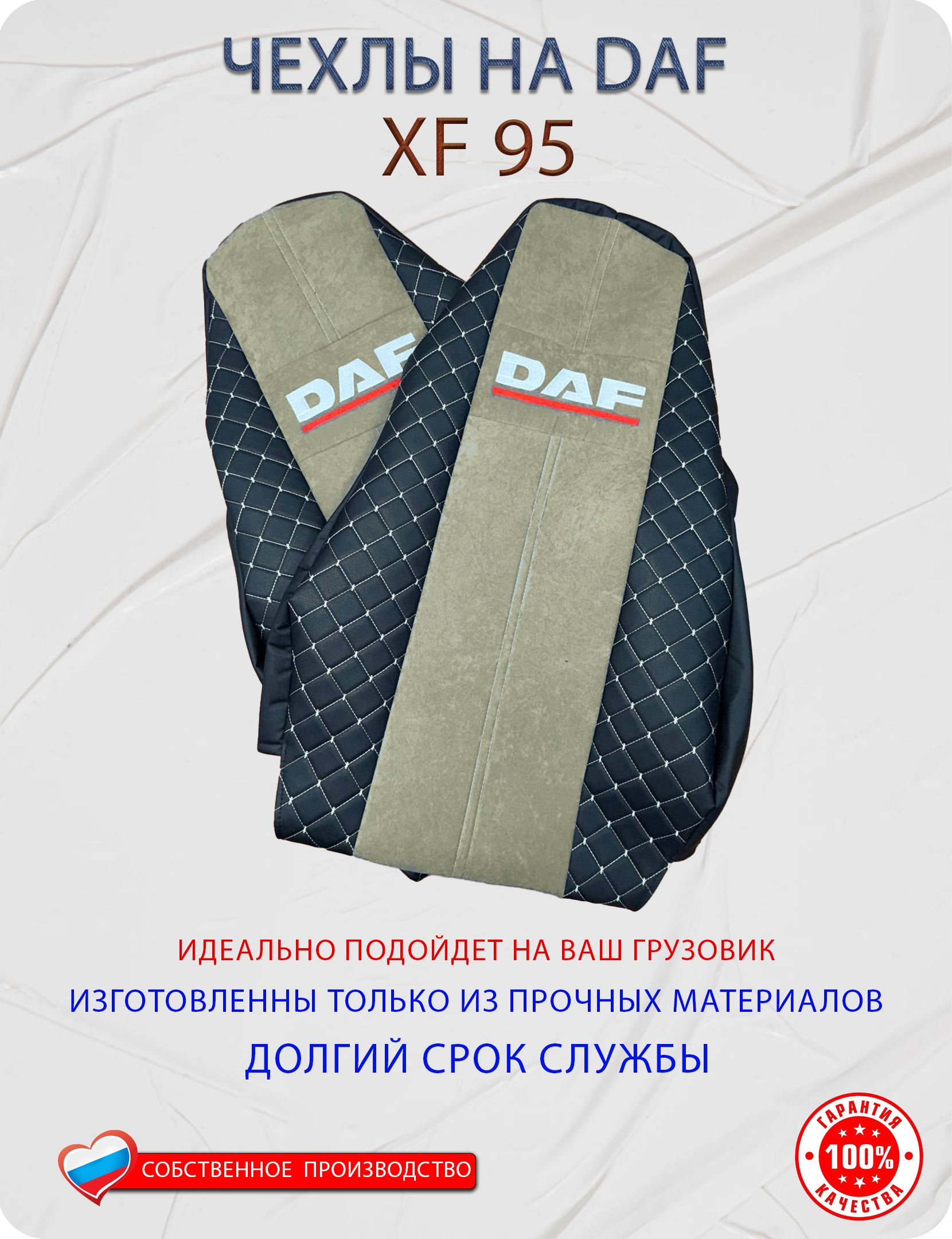 Чехлы Premium на Даф (Daf) XF 95/105