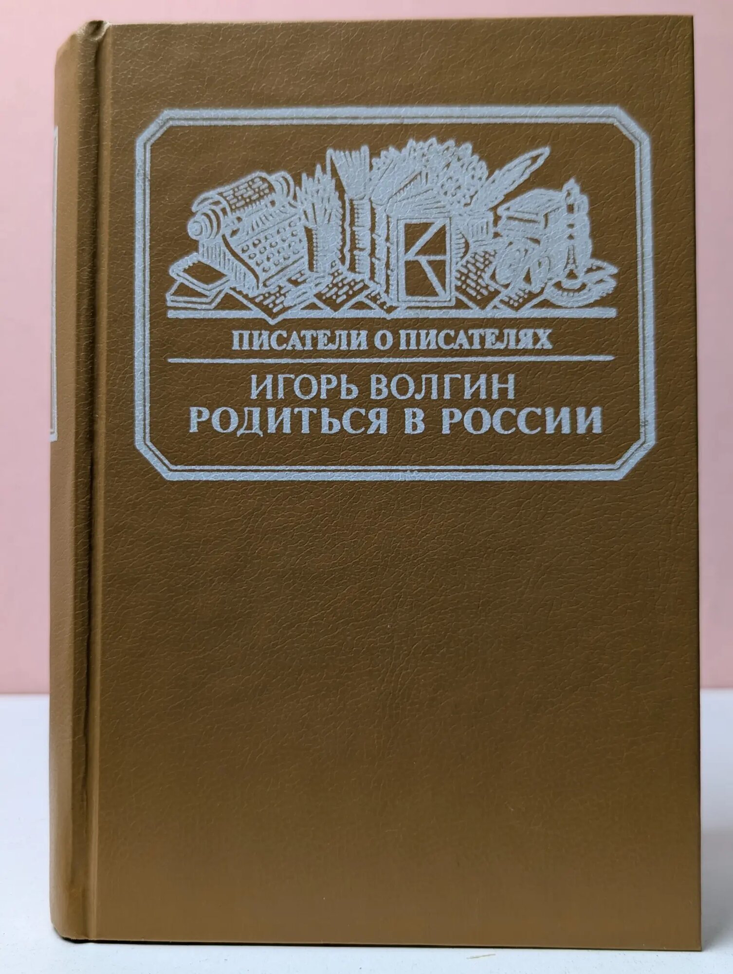 Писатели о писателях. Родиться в России Волгин Игорь Леонидович 1991