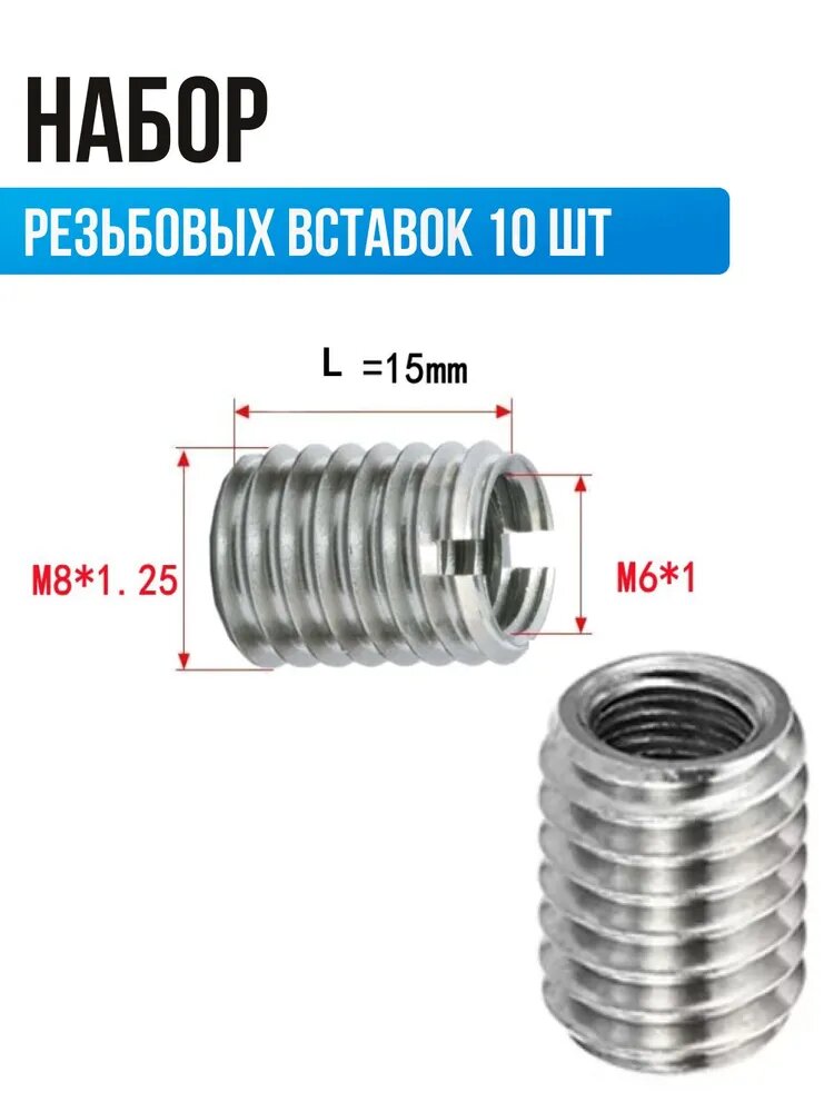Втулки для ремонта резьбы, M6*1*M8*1.25*L15MM резьбовых вставок, 10 шт