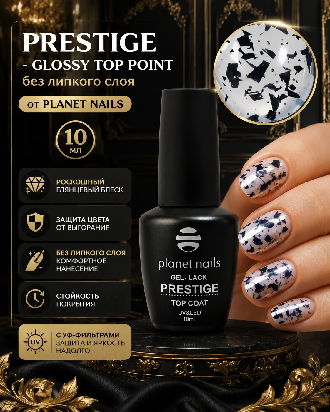 Planet Nails, "PRESTIGE" - GLOSSY TOP POINT без липкого слоя, 10мл