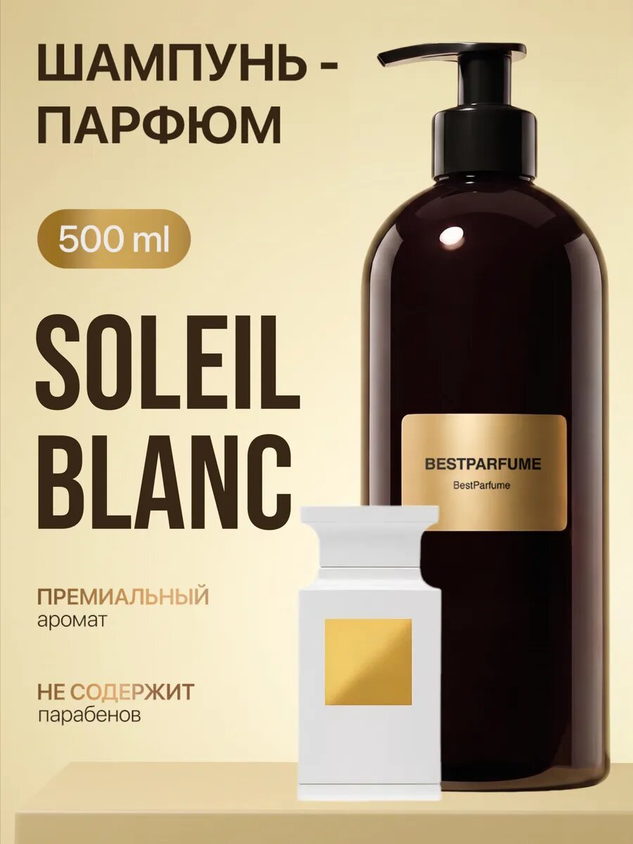Шампунь для волос парфюмированный Soleil Blanc Солей Бланк