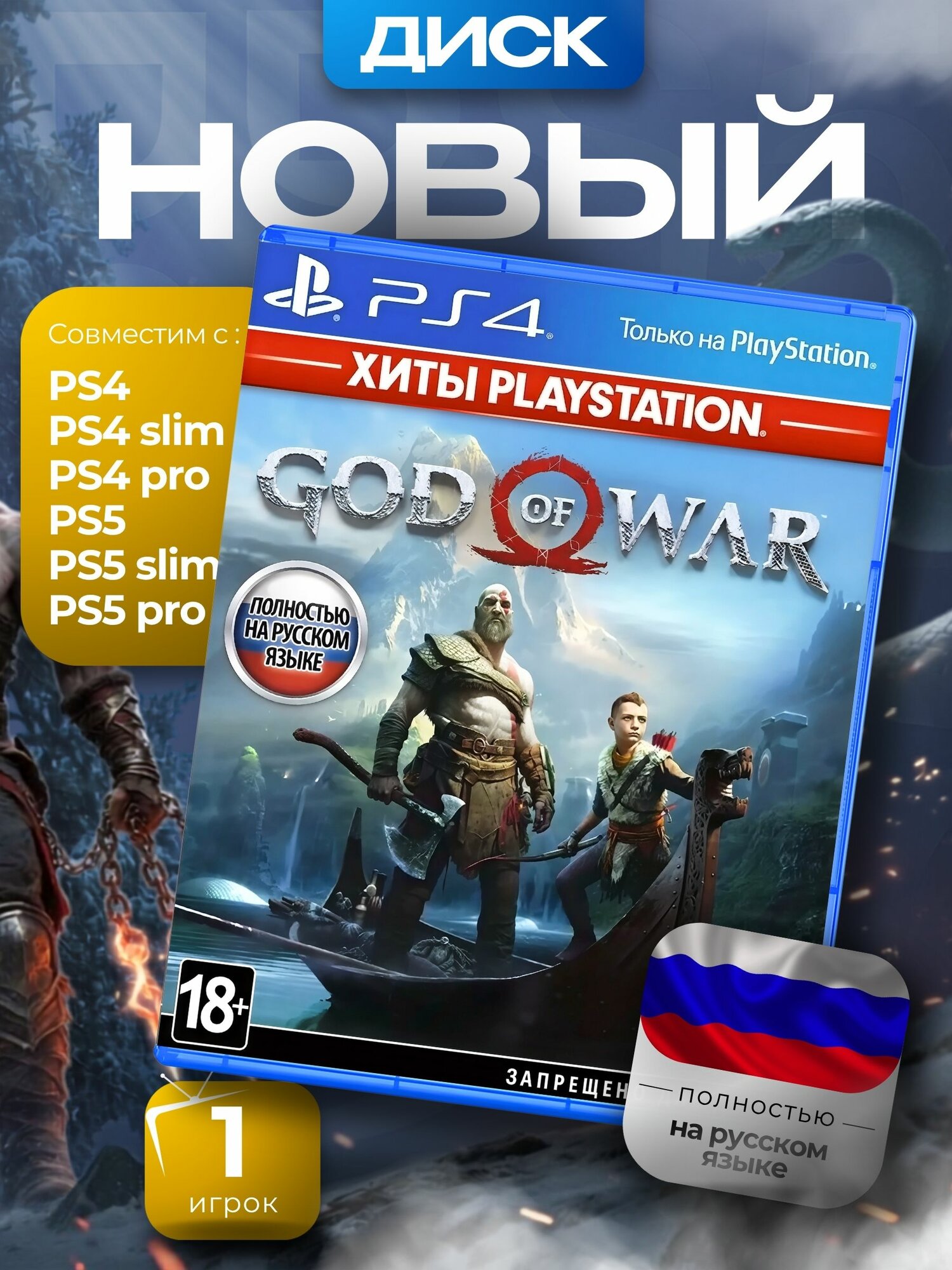 Игра God of War 4 2018 (Русская озвучка) (PlayStation 4, PlayStation 5, Русская версия) четвертая часть для консолей
