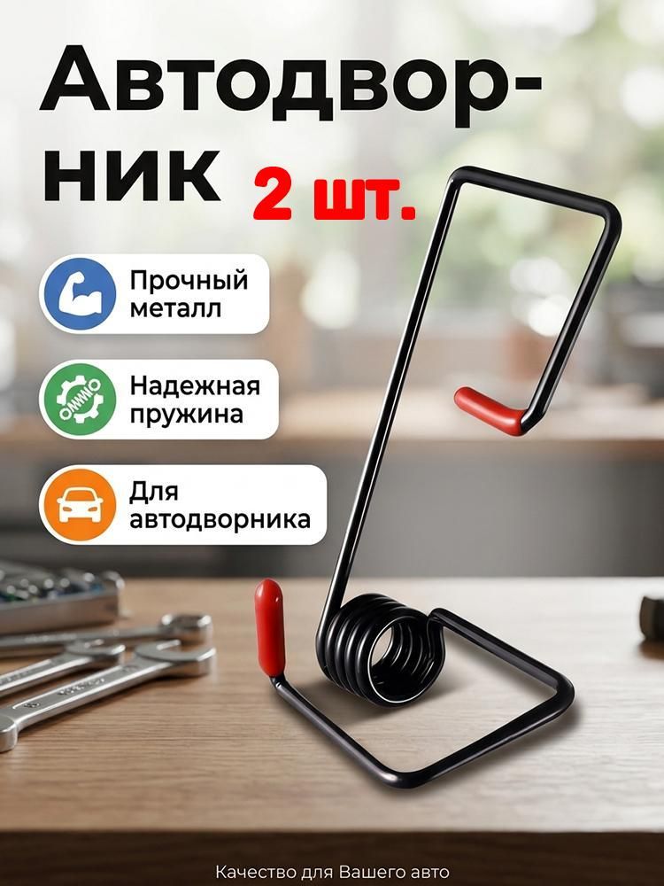 Пружины для дворников авто усилитель стеклоочистителя плотного прижима, пружины на дворники, подходит форсунки омывателя лобового стекла с подогревом