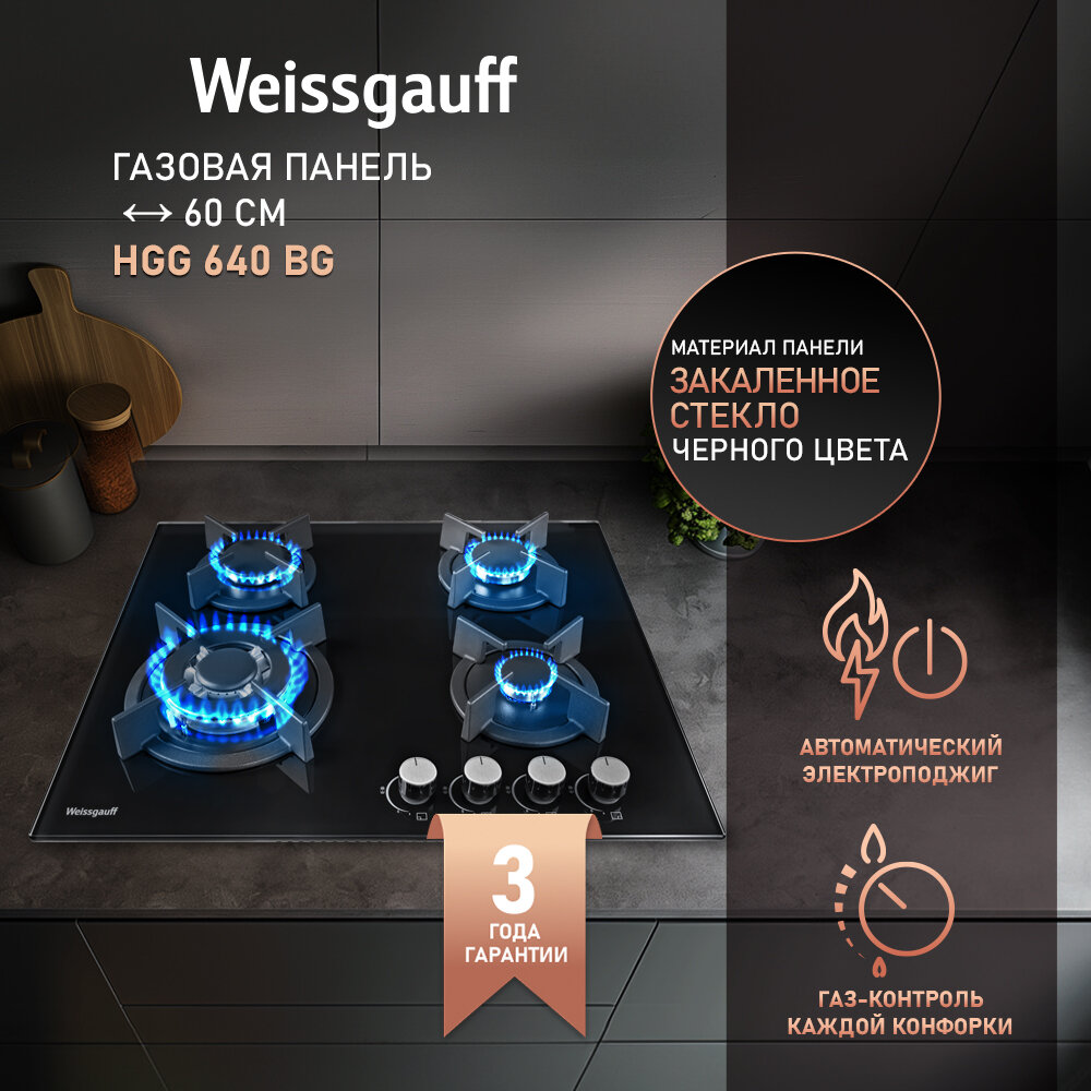 Варочная панель Weissgauff HGG 640 BG WOK-конфорка, автоматический электроподжиг, Рукоятки Hi-Tech, газ-контроль
