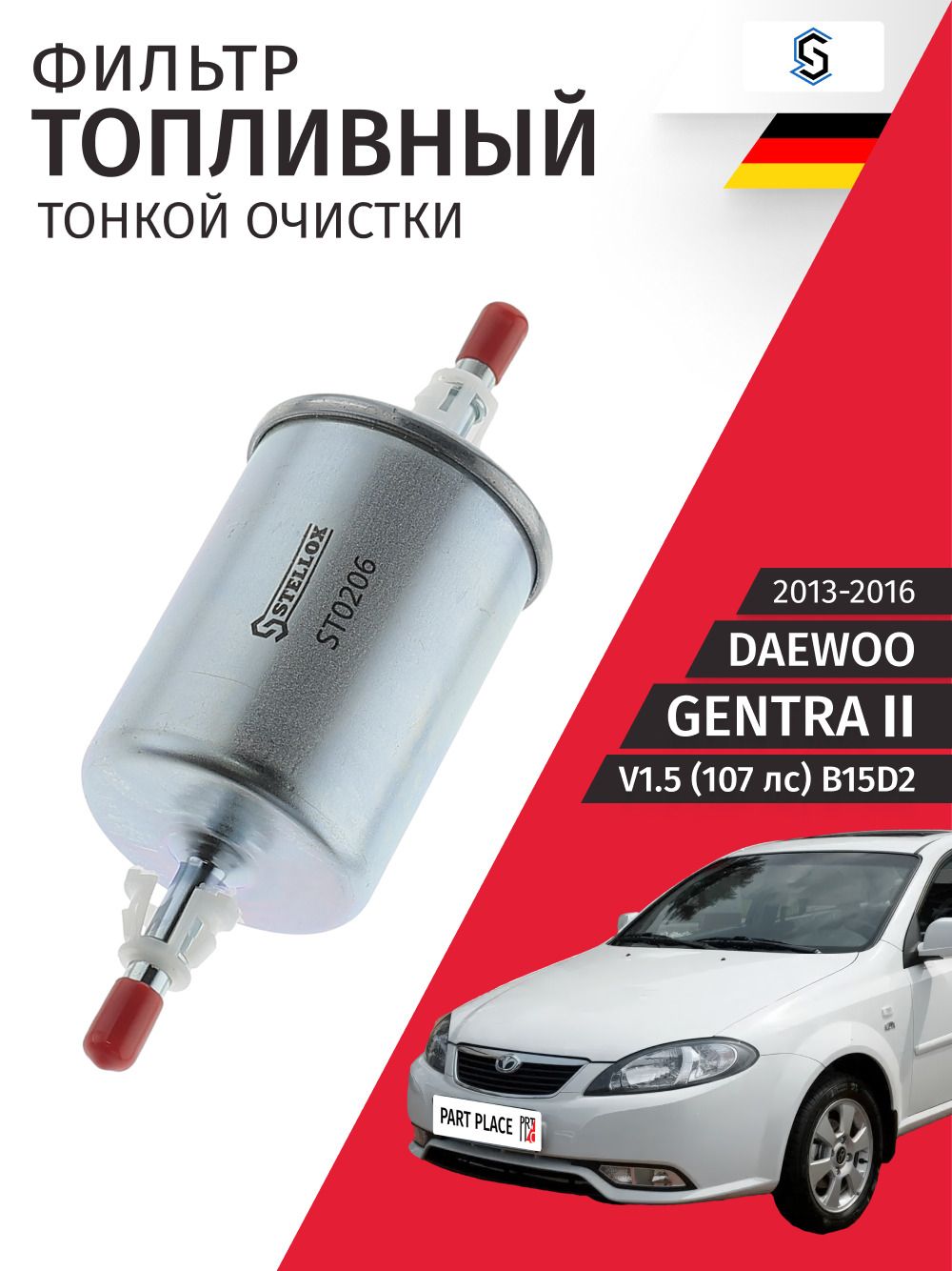Фильтр топливный тонкой очистки не в бак Daewoo Gentra (2) KLAS V1.5 107 лс B15D2 2013 - 2016, D59 H162 1шт STELLOX