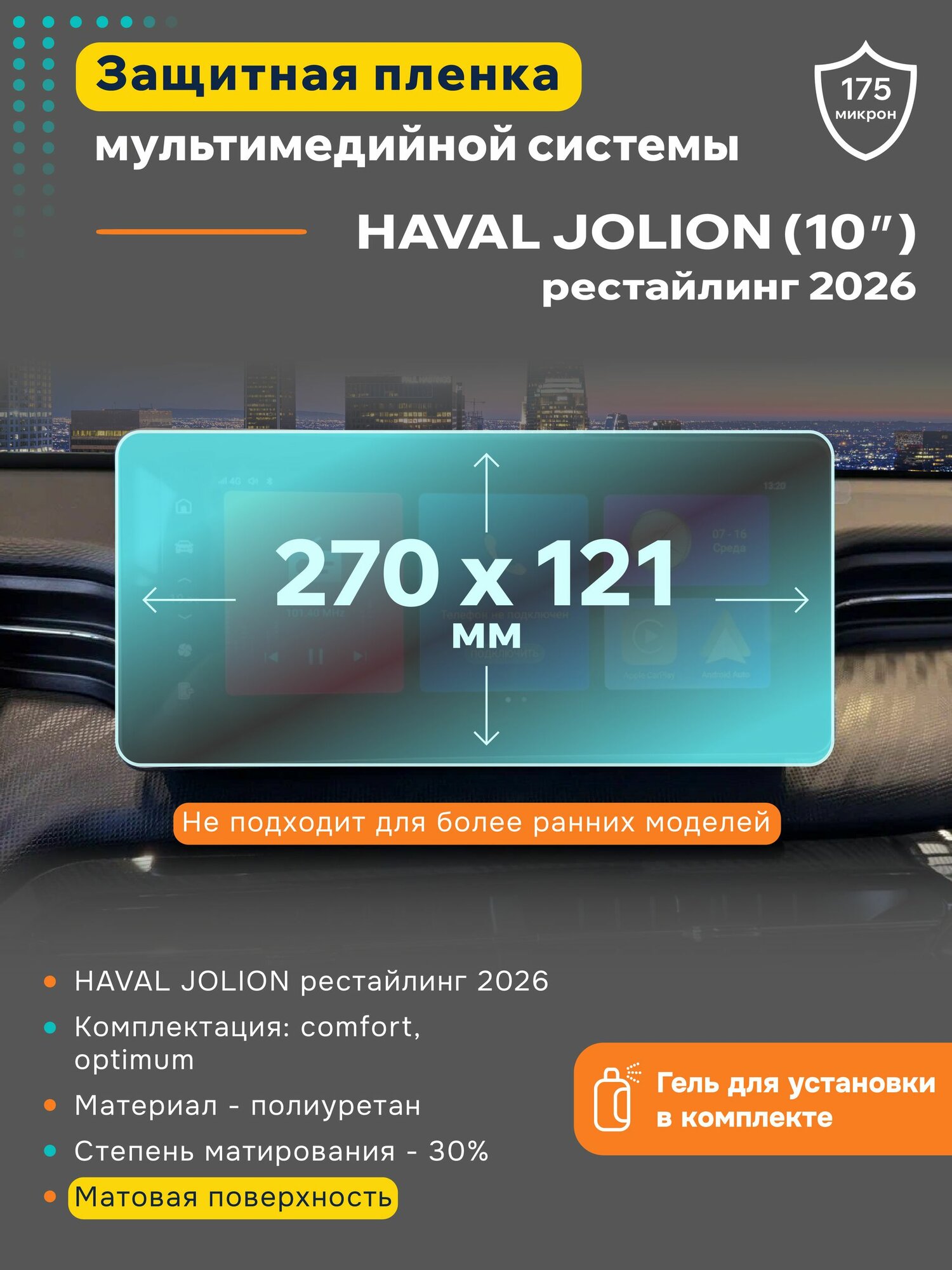 Матовая защитная пленка на дисплеи Haval Jolion 10 (2026)