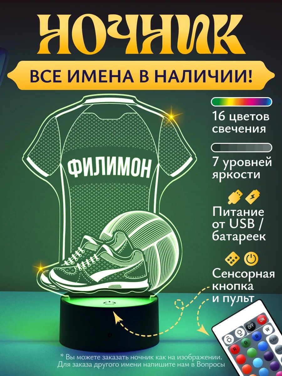 Ночник «Филимон - Волейбольная форма»