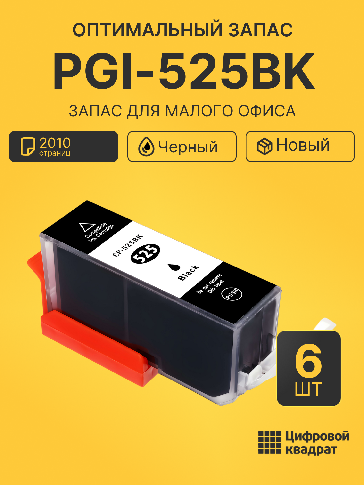 Комплект картриджей PGI-525BK (6 шт.) на 2010 страниц