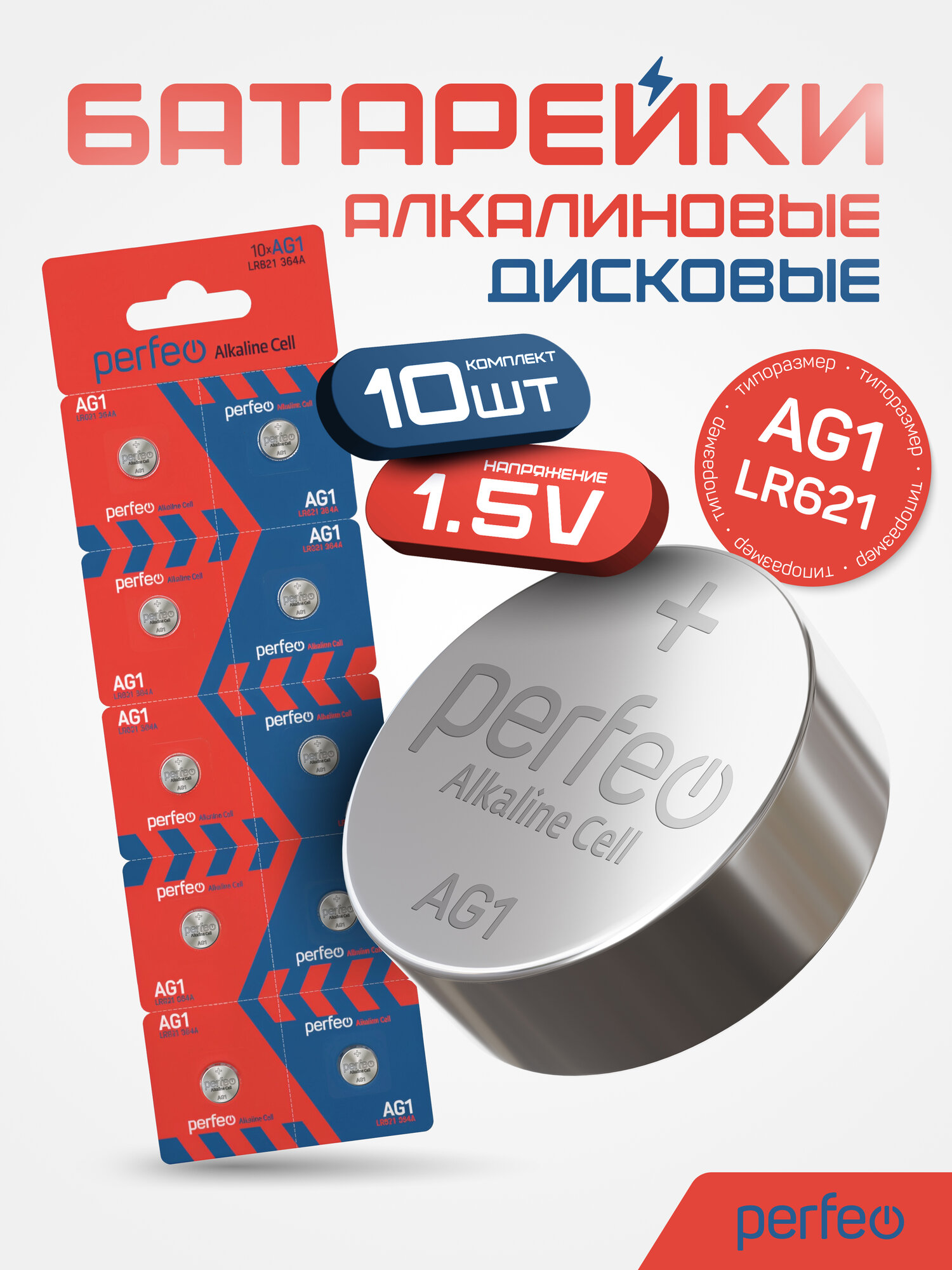 Батарейки Perfeo AG1 LR621 364A Alkaline Cell алкалиновые таблеточные, 10шт, 1.5V