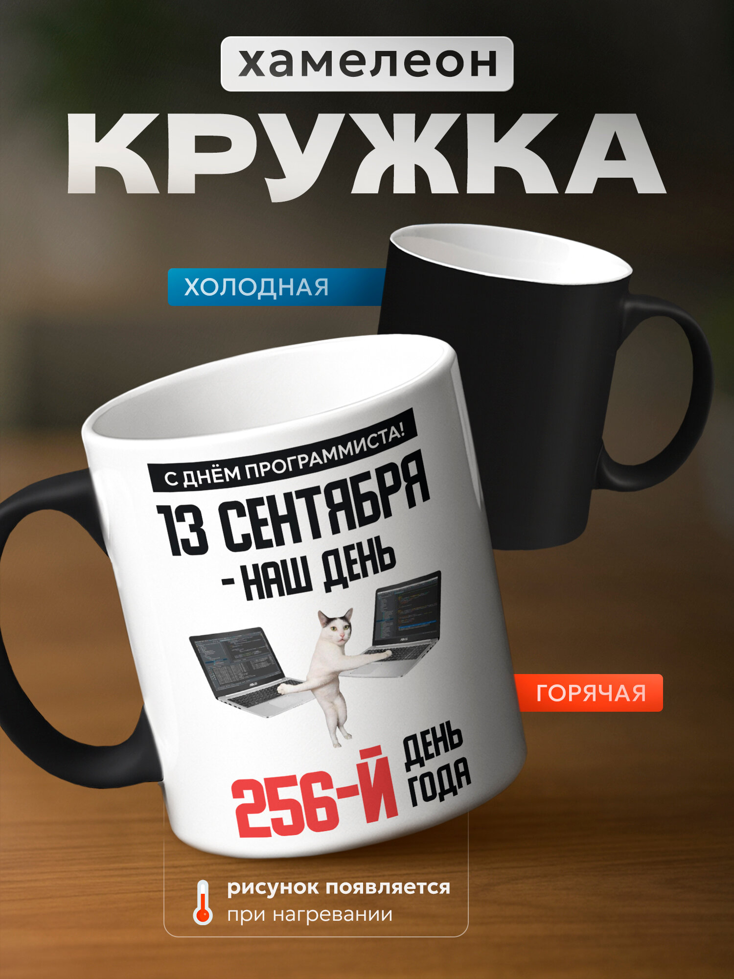 Кружка хамелеон подарок для программиста