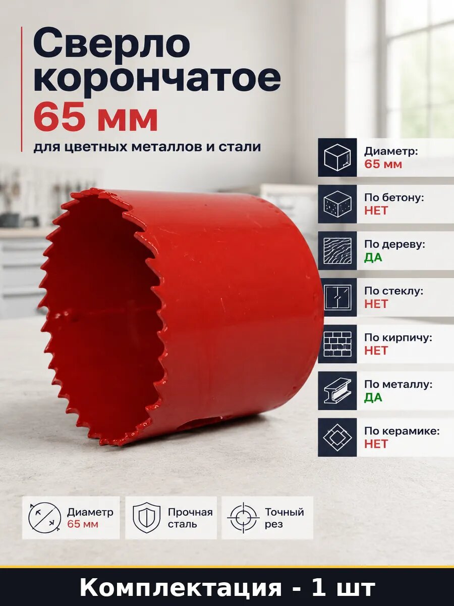 Сверло корончатое 65 мм для цветных металлов и стали