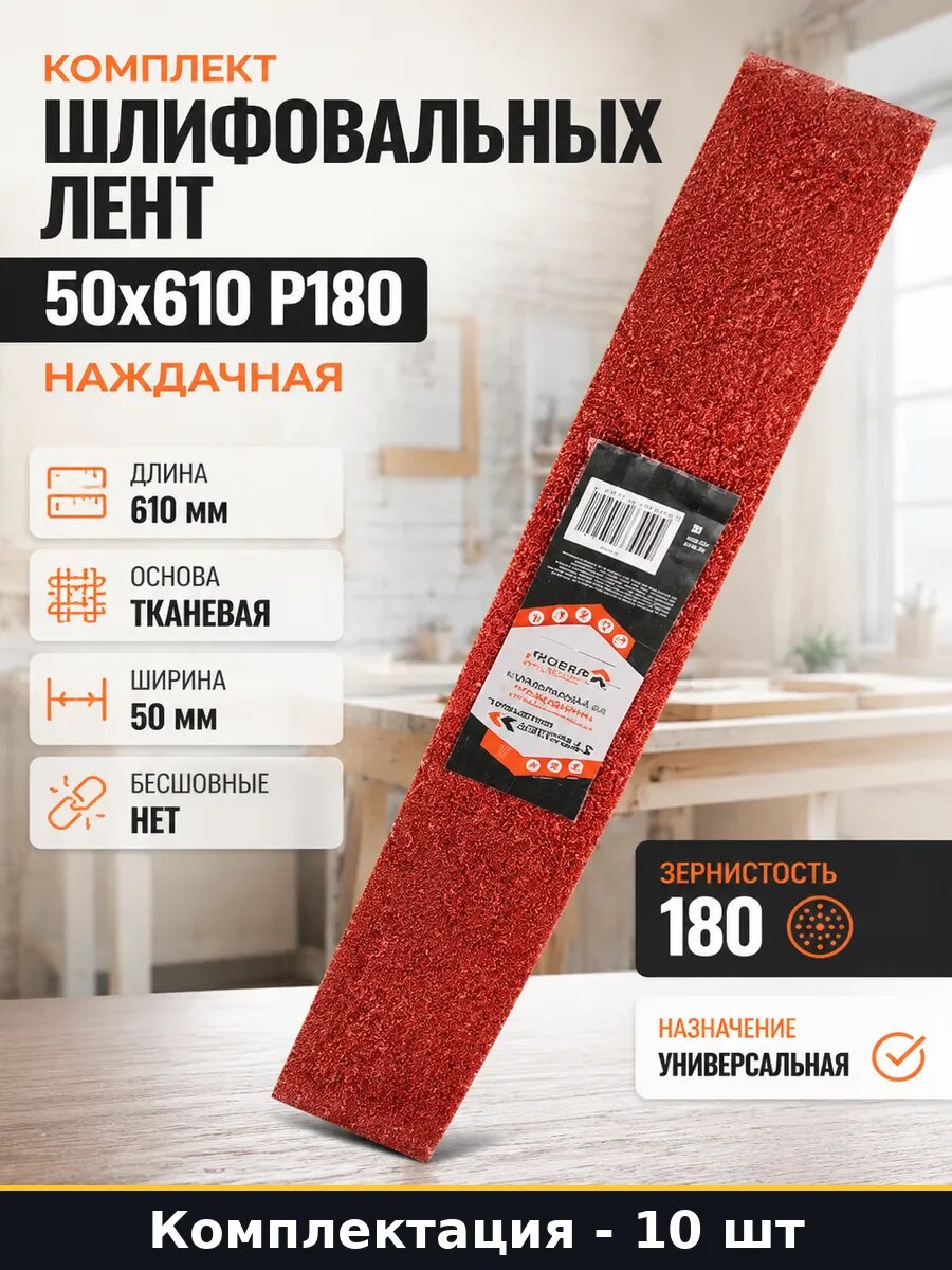 Комплект шлифовальных лент 50x610 P180 10 шт наждачная