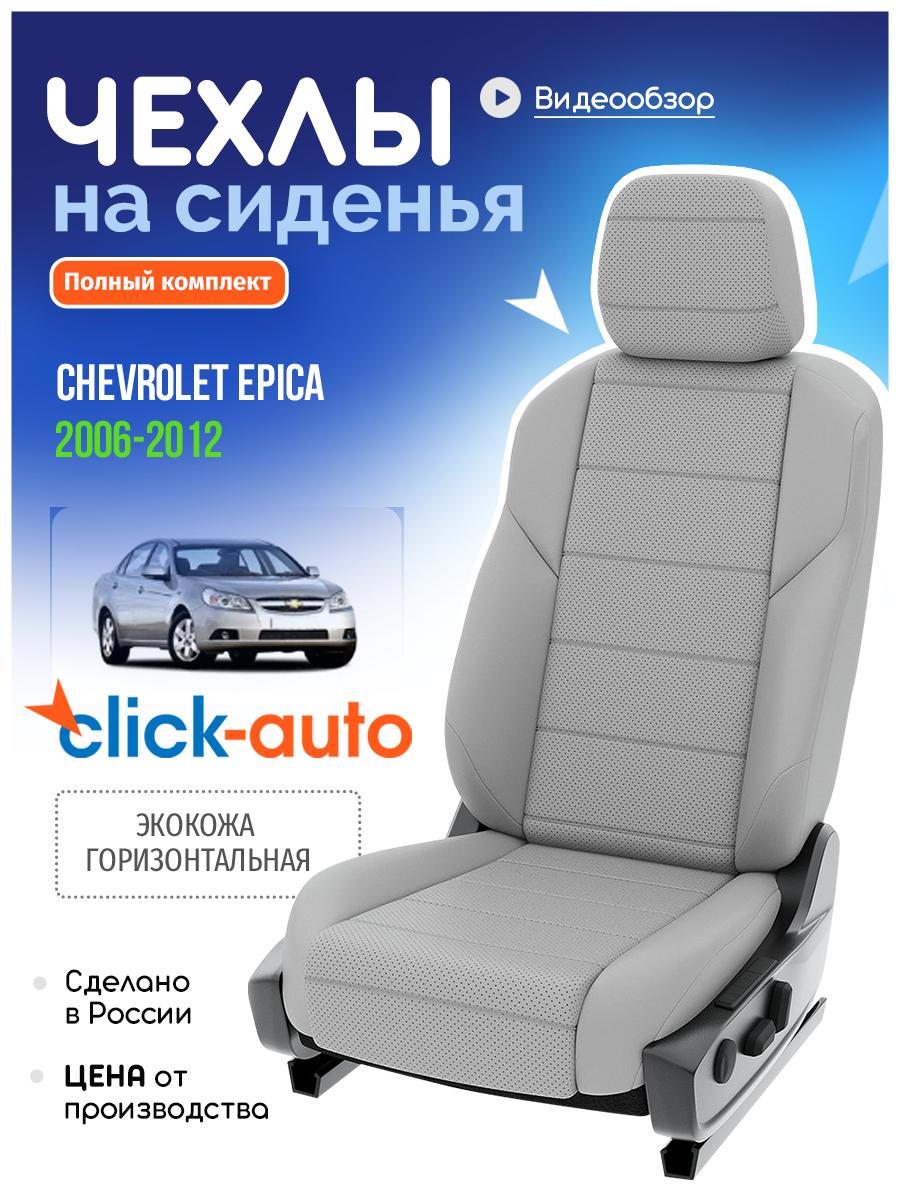 Чехлы Шевроле Эпика (Chevrolet Epica) 2006-2012 1 седан Экокожа Светло-Серый CA878C1CF588 Click Auto