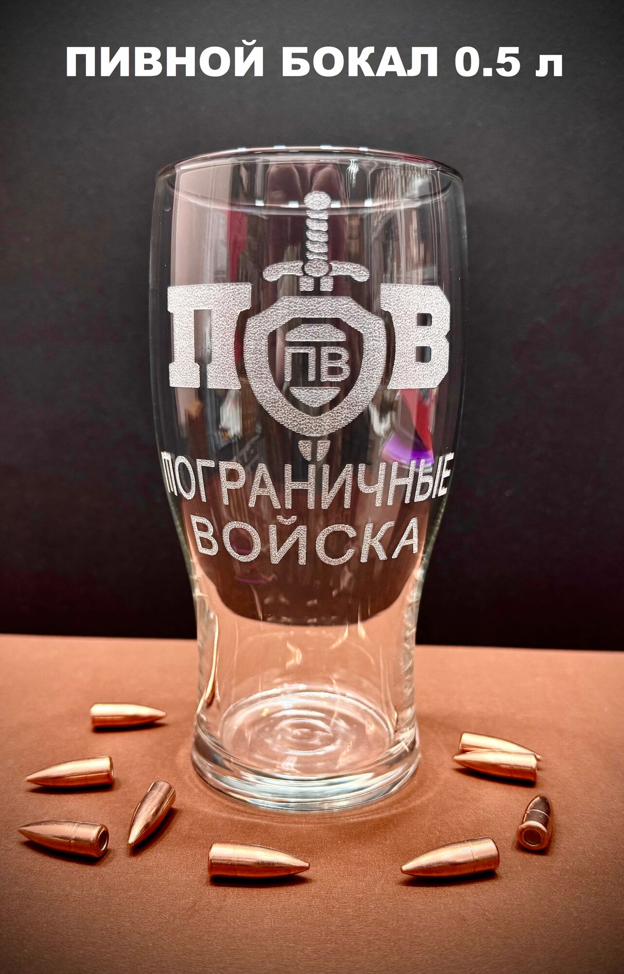Пограничные войска. Пивной бокал с глубокой гравировкой и символикой Пограничник.