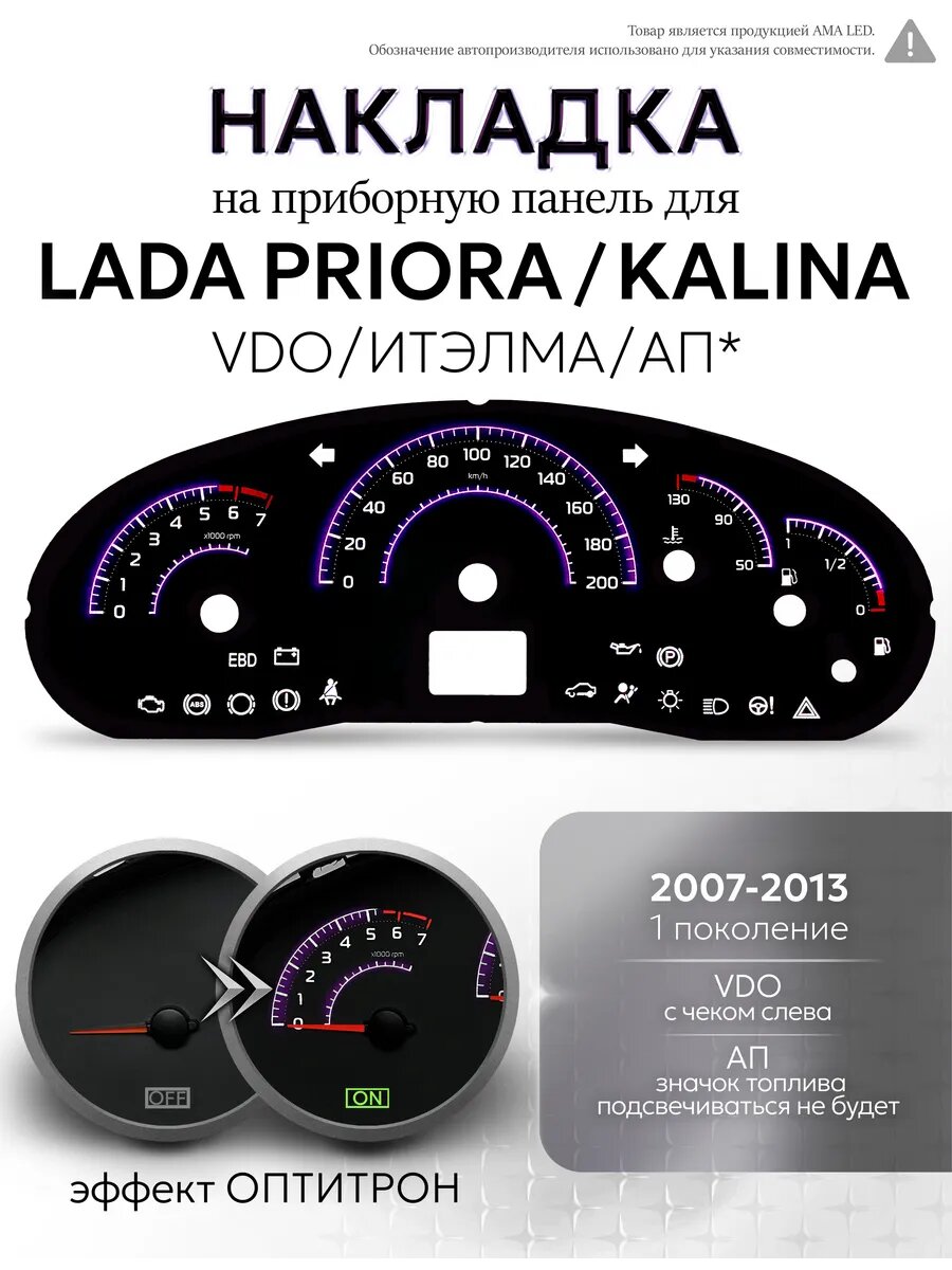 Шкала, Накладка на щиток приборов для LADA Priora, Kalina